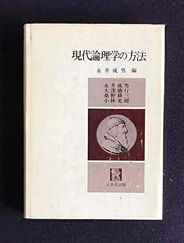 【最短発送日時につきまして】商品のお届け日を「指定なし」としていただきますと最短で発送されます。最短でのお届けをご希望の場合には、お届け日を「指定なし」としてご注文いただきますようお願いいたします。【商品名】現代論理学の方法 (1981年)...