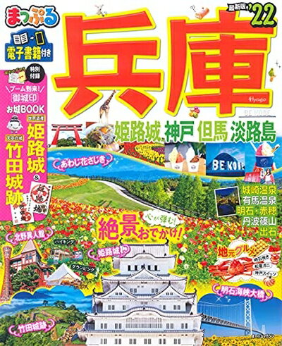 【最短発送日時につきまして】商品のお届け日を「指定なし」としていただきますと最短で発送されます。最短でのお届けをご希望の場合には、お届け日を「指定なし」としてご注文いただきますようお願いいたします。【商品名】まっぷる 兵庫 姫路城・神戸 但...
