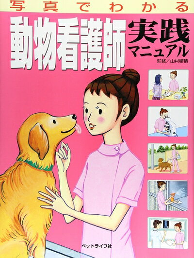 【最短発送日時につきまして】商品のお届け日を「指定なし」としていただきますと最短で発送されます。最短でのお届けをご希望の場合には、お届け日を「指定なし」としてご注文いただきますようお願いいたします。【商品名】写真でわかる動物看護師実践マニュ...