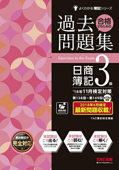 【最短発送日時につきまして】商品のお届け日を「指定なし」としていただきますと最短で発送されます。最短でのお届けをご希望の場合には、お届け日を「指定なし」としてご注文いただきますようお願いいたします。【商品名】合格するための過去問題集 日商簿...