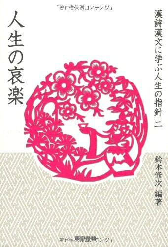 【最短発送日時につきまして】商品のお届け日を「指定なし」としていただきますと最短で発送されます。最短でのお届けをご希望の場合には、お届け日を「指定なし」としてご注文いただきますようお願いいたします。【商品名】人生の哀楽 (シリーズ 漢詩漢文...
