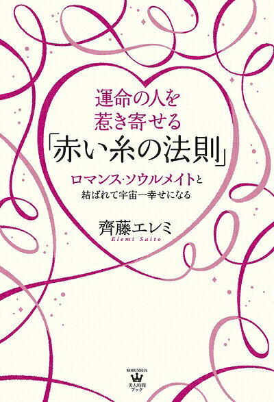 【最短発送日時につきまして】商品のお届け日を「指定なし」としていただきますと最短で発送されます。最短でのお届けをご希望の場合には、お届け日を「指定なし」としてご注文いただきますようお願いいたします。【商品名】運命の人を惹き寄せる「赤い糸の法...