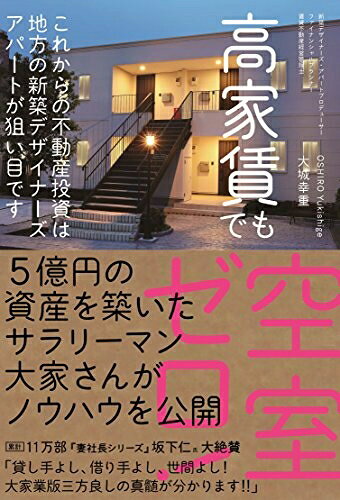 【最短発送日時につきまして】商品のお届け日を「指定なし」としていただきますと最短で発送されます。最短でのお届けをご希望の場合には、お届け日を「指定なし」としてご注文いただきますようお願いいたします。【商品名】高家賃でも空室ゼロ! これからの...