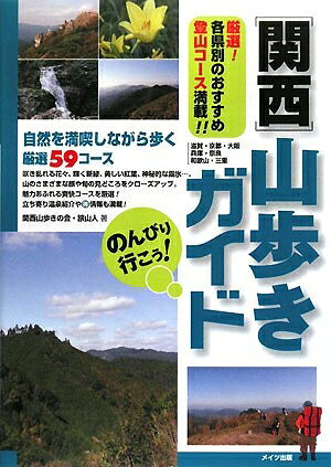 【最短発送日時につきまして】商品のお届け日を「指定なし」としていただきますと最短で発送されます。最短でのお届けをご希望の場合には、お届け日を「指定なし」としてご注文いただきますようお願いいたします。【商品名】のんびり行こう!関西山歩きガイド...