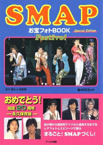 【最短発送日時につきまして】商品のお届け日を「指定なし」としていただきますと最短で発送されます。最短でのお届けをご希望の場合には、お届け日を「指定なし」としてご注文いただきますようお願いいたします。【商品名】SMAP お宝フォトBOOK F...