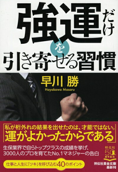 【最短発送日時につきまして】商品のお届け日を「指定なし」としていただきますと最短で発送されます。最短でのお届けをご希望の場合には、お届け日を「指定なし」としてご注文いただきますようお願いいたします。【商品名】強運だけを引き寄せる習慣 (祥伝...