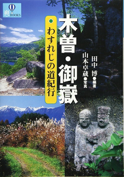 【最短発送日時につきまして】商品のお届け日を「指定なし」としていただきますと最短で発送されます。最短でのお届けをご希望の場合には、お届け日を「指定なし」としてご注文いただきますようお願いいたします。【商品名】木曽・御嶽わすれじの道紀行 (爽...