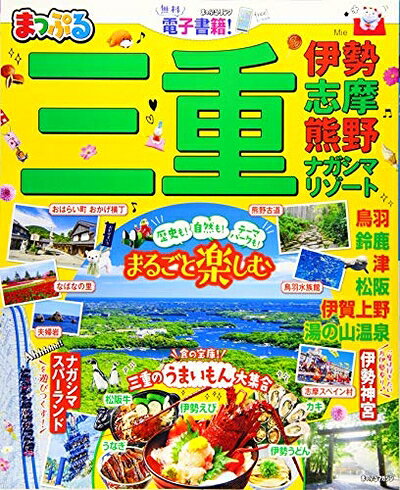 【最短発送日時につきまして】商品のお届け日を「指定なし」としていただきますと最短で発送されます。最短でのお届けをご希望の場合には、お届け日を「指定なし」としてご注文いただきますようお願いいたします。【商品名】まっぷる 三重 伊勢志摩・熊野・...