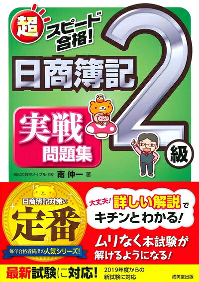 【最短発送日時につきまして】商品のお届け日を「指定なし」としていただきますと最短で発送されます。最短でのお届けをご希望の場合には、お届け日を「指定なし」としてご注文いただきますようお願いいたします。【商品名】超スピード合格!日商簿記2級 実...
