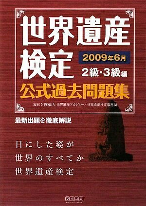 【最短発送日時につきまして】商品のお届け日を「指定なし」としていただきますと最短で発送されます。最短でのお届けをご希望の場合には、お届け日を「指定なし」としてご注文いただきますようお願いいたします。【商品名】世界遺産検定公式過去問題集200...