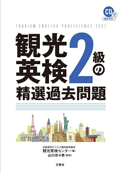 【最短発送日時につきまして】商品のお届け日を「指定なし」としていただきますと最短で発送されます。最短でのお届けをご希望の場合には、お届け日を「指定なし」としてご注文いただきますようお願いいたします。【商品名】CD2枚付&音声DL 観光英検2...