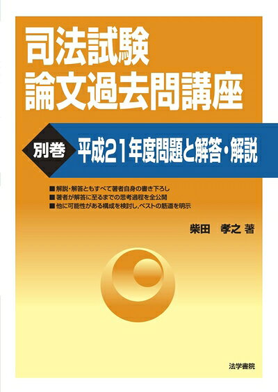 【最短発送日時につきまして】商品のお届け日を「指定なし」としていただきますと最短で発送されます。最短でのお届けをご希望の場合には、お届け日を「指定なし」としてご注文いただきますようお願いいたします。【商品名】司法試験論文過去問講座 (別巻)...