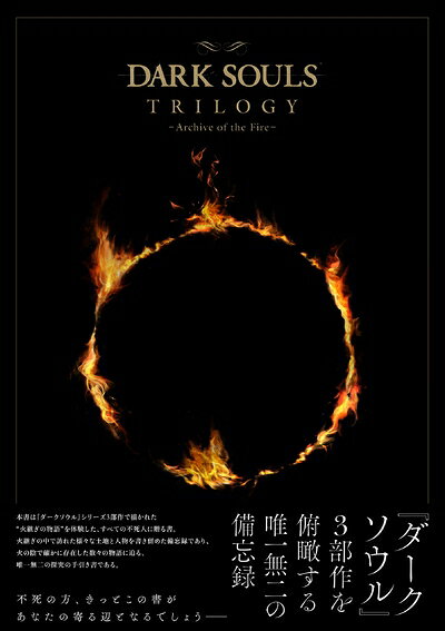 【最短発送日時につきまして】商品のお届け日を「指定なし」としていただきますと最短で発送されます。最短でのお届けをご希望の場合には、お届け日を「指定なし」としてご注文いただきますようお願いいたします。【商品名】DARK SOULS TRILO...