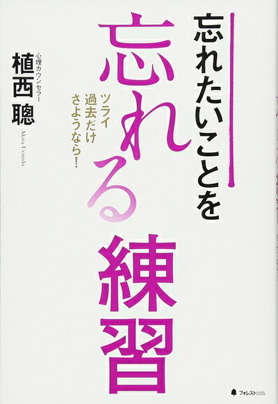【最短発送日時につきまして】商品のお届け日を「指定なし」としていただきますと最短で発送されます。最短でのお届けをご希望の場合には、お届け日を「指定なし」としてご注文いただきますようお願いいたします。【商品名】忘れたいことを忘れる練習（中古品...