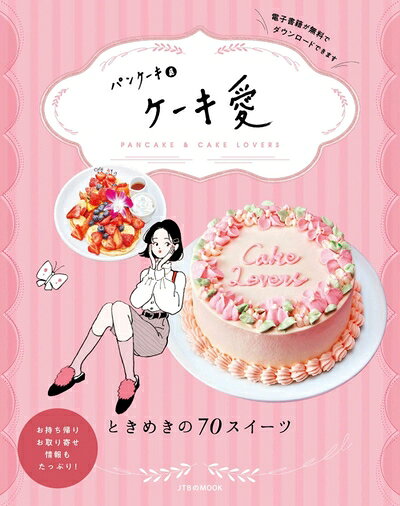 【最短発送日時につきまして】商品のお届け日を「指定なし」としていただきますと最短で発送されます。最短でのお届けをご希望の場合には、お届け日を「指定なし」としてご注文いただきますようお願いいたします。【商品名】パンケーキ&ケーキ愛 (JTBの...