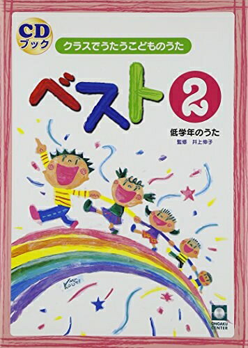 【最短発送日時につきまして】商品のお届け日を「指定なし」としていただきますと最短で発送されます。最短でのお届けをご希望の場合には、お届け日を「指定なし」としてご注文いただきますようお願いいたします。【商品名】CDブック クラスでうたうこども...