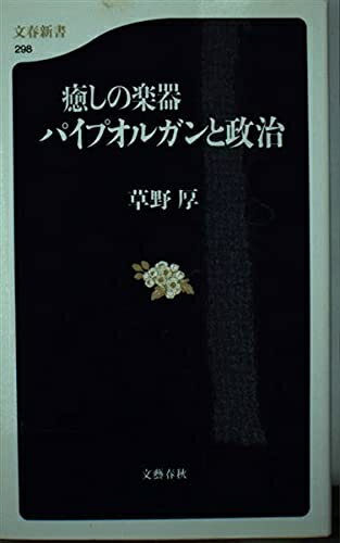 【最短発送日時につきまして】商品のお届け日を「指定なし」としていただきますと最短で発送されます。最短でのお届けをご希望の場合には、お届け日を「指定なし」としてご注文いただきますようお願いいたします。【商品名】癒しの楽器パイプオルガンと政治 ...