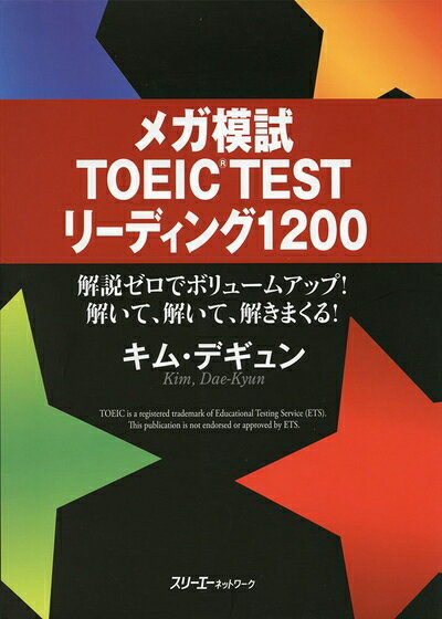 【最短発送日時につきまして】商品のお届け日を「指定なし」としていただきますと最短で発送されます。最短でのお届けをご希望の場合には、お届け日を「指定なし」としてご注文いただきますようお願いいたします。【商品名】メガ模試TOEICTESTリーデ...