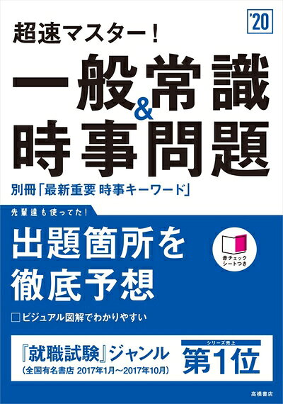 【最短発送日時につきまして】商品のお届け日を「指定なし」としていただきますと最短で発送されます。最短でのお届けをご希望の場合には、お届け日を「指定なし」としてご注文いただきますようお願いいたします。【商品名】別冊最新重要時事キーワード付 超...