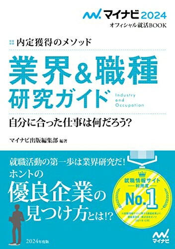 【最短発送日時につきまして】商品のお届け日を「指定なし」としていただきますと最短で発送されます。最短でのお届けをご希望の場合には、お届け日を「指定なし」としてご注文いただきますようお願いいたします。【商品名】マイナビ2024 オフィシャル就...