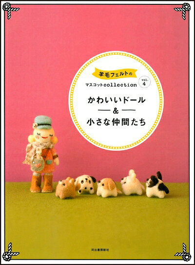 【最短発送日時につきまして】商品のお届け日を「指定なし」としていただきますと最短で発送されます。最短でのお届けをご希望の場合には、お届け日を「指定なし」としてご注文いただきますようお願いいたします。【商品名】羊毛フェルトのマスコットCOLL...