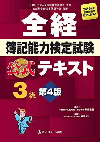 【最短発送日時につきまして】商品のお届け日を「指定なし」としていただきますと最短で発送されます。最短でのお届けをご希望の場合には、お届け日を「指定なし」としてご注文いただきますようお願いいたします。【商品名】全経　簿記能力検定試験　公式テキ...