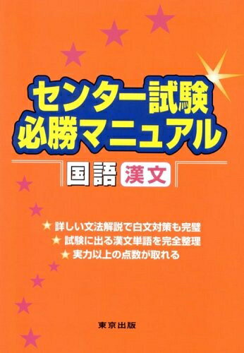 【最短発送日時につきまして】商品のお届け日を「指定なし」としていただきますと最短で発送されます。最短でのお届けをご希望の場合には、お届け日を「指定なし」としてご注文いただきますようお願いいたします。【商品名】センター試験必勝マニュアル国語漢...