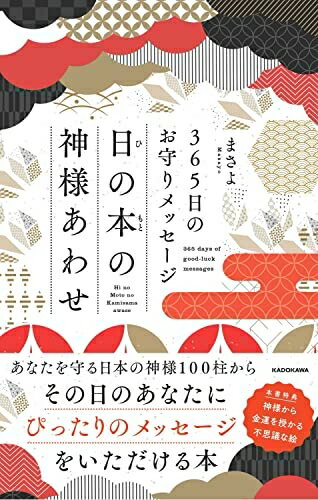 【最短発送日時につきまして】商品のお届け日を「指定なし」としていただきますと最短で発送されます。最短でのお届けをご希望の場合には、お届け日を「指定なし」としてご注文いただきますようお願いいたします。【商品名】365日のお守りメッセージ 日の...