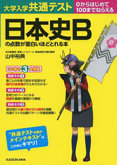 【最短発送日時につきまして】商品のお届け日を「指定なし」としていただきますと最短で発送されます。最短でのお届けをご希望の場合には、お届け日を「指定なし」としてご注文いただきますようお願いいたします。【商品名】大学入学共通テスト 日本史Bの点...