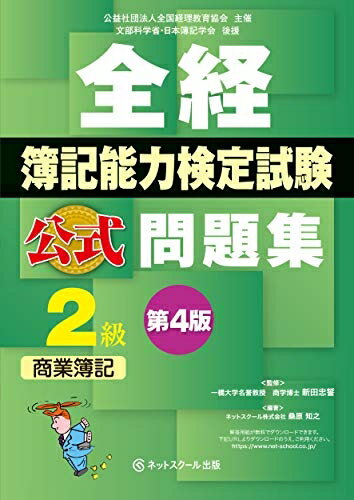 【最短発送日時につきまして】商品のお届け日を「指定なし」としていただきますと最短で発送されます。最短でのお届けをご希望の場合には、お届け日を「指定なし」としてご注文いただきますようお願いいたします。【商品名】全経簿記能力検定試験 公式問題集...