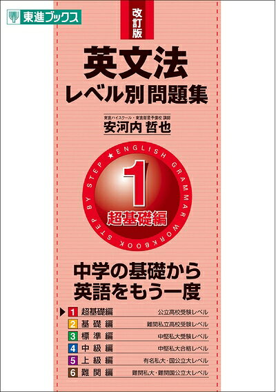 【最短発送日時につきまして】商品のお届け日を「指定なし」としていただきますと最短で発送されます。最短でのお届けをご希望の場合には、お届け日を「指定なし」としてご注文いただきますようお願いいたします。【商品名】英文法レベル別問題集 1超基礎編...