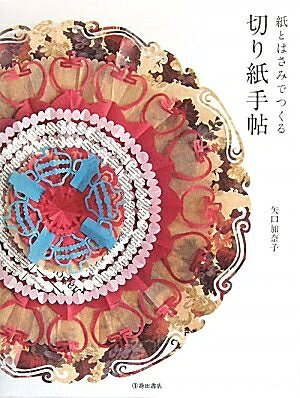 【最短発送日時につきまして】商品のお届け日を「指定なし」としていただきますと最短で発送されます。最短でのお届けをご希望の場合には、お届け日を「指定なし」としてご注文いただきますようお願いいたします。【商品名】紙とはさみでつくる切り紙手帖（中...
