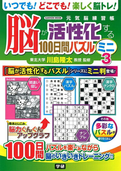 【最短発送日時につきまして】商品のお届け日を「指定なし」としていただきますと最短で発送されます。最短でのお届けをご希望の場合には、お届け日を「指定なし」としてご注文いただきますようお願いいたします。【商品名】脳が活性化する100日間パズルミ...