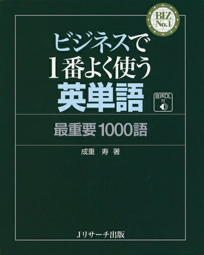 【最短発送日時につきまして】商品のお届け日を「指定なし」としていただきますと最短で発送されます。最短でのお届けをご希望の場合には、お届け日を「指定なし」としてご注文いただきますようお願いいたします。【商品名】ビジネスで1番よく使う英単語 最...