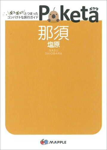 【最短発送日時につきまして】商品のお届け日を「指定なし」としていただきますと最短で発送されます。最短でのお届けをご希望の場合には、お届け日を「指定なし」としてご注文いただきますようお願いいたします。【商品名】那須塩原 (Poketa)（中古...