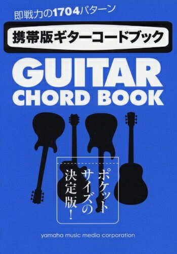 【最短発送日時につきまして】商品のお届け日を「指定なし」としていただきますと最短で発送されます。最短でのお届けをご希望の場合には、お届け日を「指定なし」としてご注文いただきますようお願いいたします。【商品名】携帯版ギターコードブック 決定版...