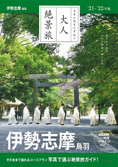【最短発送日時につきまして】商品のお届け日を「指定なし」としていただきますと最短で発送されます。最短でのお届けをご希望の場合には、お届け日を「指定なし」としてご注文いただきますようお願いいたします。【商品名】『大人絶景旅』伊勢志摩・鳥羽 [...