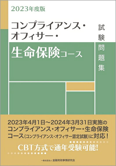 【最短発送日時につきまして】商品のお届け日を「指定なし」としていただきますと最短で発送されます。最短でのお届けをご希望の場合には、お届け日を「指定なし」としてご注文いただきますようお願いいたします。【商品名】2023年度版 コンプライアンス...