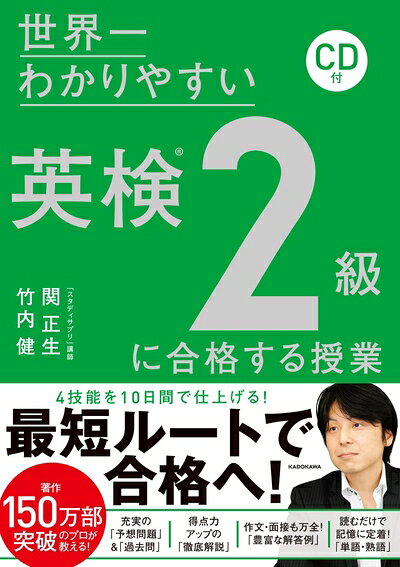 【最短発送日時につきまして】商品のお届け日を「指定なし」としていただきますと最短で発送されます。最短でのお届けをご希望の場合には、お届け日を「指定なし」としてご注文いただきますようお願いいたします。【商品名】CD付 世界一わかりやすい 英検...