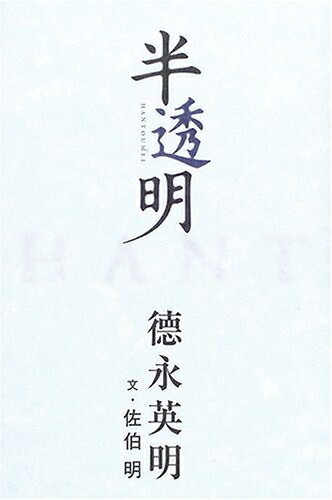 【最短発送日時につきまして】商品のお届け日を「指定なし」としていただきますと最短で発送されます。最短でのお届けをご希望の場合には、お届け日を「指定なし」としてご注文いただきますようお願いいたします。【商品名】半透明（中古品）中古本の特性上【...