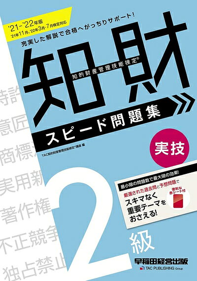 【最短発送日時につきまして】商品のお届け日を「指定なし」としていただきますと最短で発送されます。最短でのお届けをご希望の場合には、お届け日を「指定なし」としてご注文いただきますようお願いいたします。【商品名】知的財産管理技能検定(R) 2級...