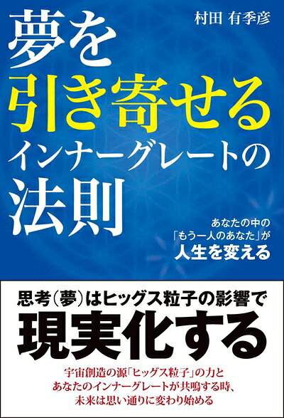 【最短発送日時につきまして】商品のお届け日を「指定なし」としていただきますと最短で発送されます。最短でのお届けをご希望の場合には、お届け日を「指定なし」としてご注文いただきますようお願いいたします。【商品名】夢を引き寄せるインナーグレートの...