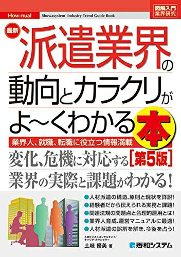 【最短発送日時につきまして】商品のお届け日を「指定なし」としていただきますと最短で発送されます。最短でのお届けをご希望の場合には、お届け日を「指定なし」としてご注文いただきますようお願いいたします。【商品名】図解入門業界研究 最新派遣業界の...