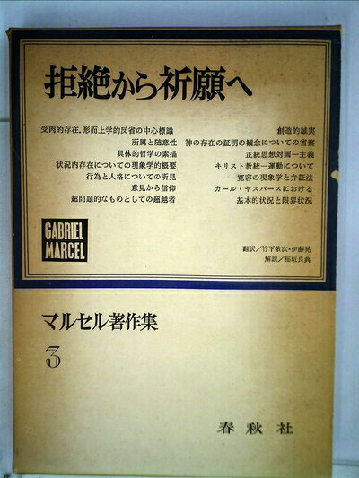 【最短発送日時につきまして】商品のお届け日を「指定なし」としていただきますと最短で発送されます。最短でのお届けをご希望の場合には、お届け日を「指定なし」としてご注文いただきますようお願いいたします。【商品名】マルセル著作集〈第3〉拒絶から祈...