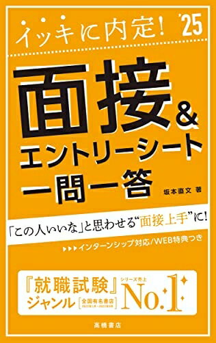 【最短発送日時につきまして】商品のお届け日を「指定なし」としていただきますと最短で発送されます。最短でのお届けをご希望の場合には、お届け日を「指定なし」としてご注文いただきますようお願いいたします。【商品名】2025年度版　イッキに内定！　...