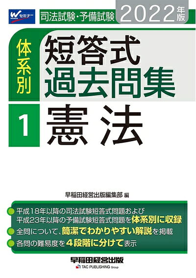 【最短発送日時につきまして】商品のお届け日を「指定なし」としていただきますと最短で発送されます。最短でのお届けをご希望の場合には、お届け日を「指定なし」としてご注文いただきますようお願いいたします。【商品名】司法試験・予備試験 体系別短答式...