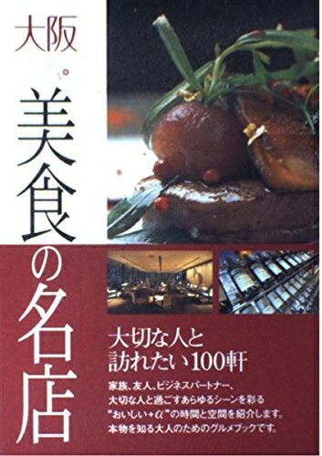 【最短発送日時につきまして】商品のお届け日を「指定なし」としていただきますと最短で発送されます。最短でのお届けをご希望の場合には、お届け日を「指定なし」としてご注文いただきますようお願いいたします。【商品名】大阪美食の名店: 大切な人と訪れ...
