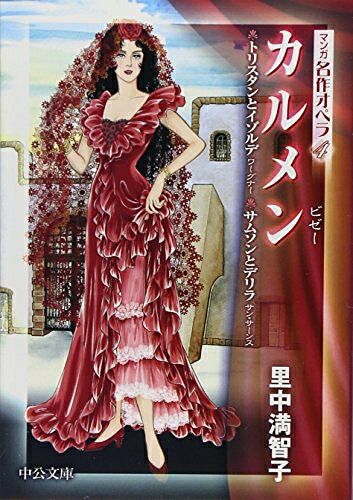 【最短発送日時につきまして】商品のお届け日を「指定なし」としていただきますと最短で発送されます。最短でのお届けをご希望の場合には、お届け日を「指定なし」としてご注文いただきますようお願いいたします。【商品名】カルメン: トリスタンとイゾルデ...
