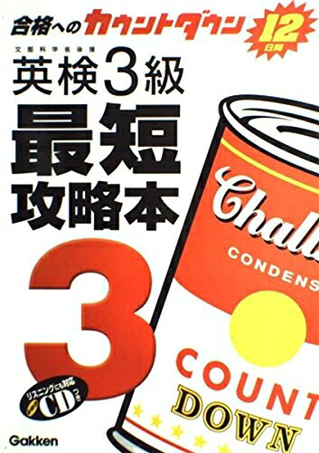 【最短発送日時につきまして】商品のお届け日を「指定なし」としていただきますと最短で発送されます。最短でのお届けをご希望の場合には、お届け日を「指定なし」としてご注文いただきますようお願いいたします。【商品名】英検3級最短攻略本: 合格へのカ...