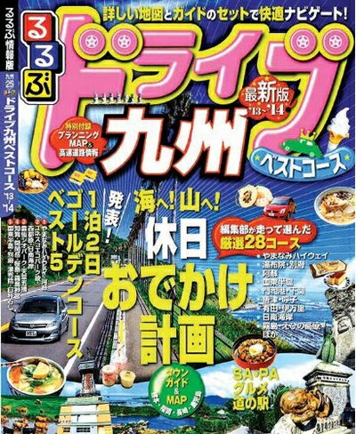 【最短発送日時につきまして】商品のお届け日を「指定なし」としていただきますと最短で発送されます。最短でのお届けをご希望の場合には、お届け日を「指定なし」としてご注文いただきますようお願いいたします。【商品名】るるぶドライブ九州ベストコース'...